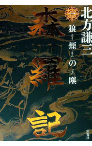 &nbsp;&nbsp;&nbsp; "森羅記 1" の詳細 出版社: 集英社 レーベル: 作者: 北方謙三 カナ: シンラキ / キタカタケンゾウ サイズ: 単行本 関連商品リンク : 北方謙三 集英社