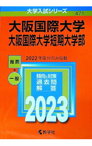 &nbsp;&nbsp;&nbsp; 大阪国際大学・大阪国際大学短期大学部　2023年版 (単行本) の詳細 出版社: 教学社 レーベル: 大学入試シリーズ 作者: 教学社編集部【編】 サイズ: 単行本 ISBN: 978432525265...