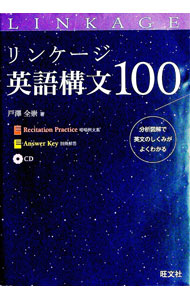 &nbsp;&nbsp;&nbsp; 【CD・別冊2冊付】リンケージ英語構文100 単行本 の詳細 付属品：CD・別冊2冊付 カテゴリ: 中古本 ジャンル: 産業・学術・歴史 英語 出版社: 旺文社 レーベル: 作者: 戸澤全崇 カナ: リ...