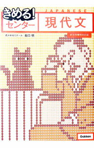 &nbsp;&nbsp;&nbsp; 【別冊付】きめる！センター現代文　新旧両課程対応版 単行本 の詳細 付属品：別冊付 カテゴリ: 中古本 ジャンル: 産業・学術・歴史 英語 出版社: 学研プラス レーベル: 作者: 船口明 カナ: キメ...