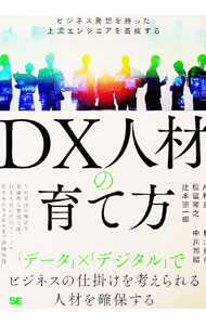&nbsp;&nbsp;&nbsp; DX人材の育て方 単行本 の詳細 あらゆる業界においてDX関連の知識・スキルを有するDX人材の確保に注力する企業が増えている。DX人材の役割から育成現場の現状、具体的な育成方法、DX人材の活用フェーズ、...