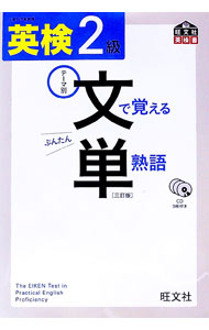 &nbsp;&nbsp;&nbsp; 【3CD・赤シート付】英検2級　文で覚える単熟語　3訂版 単行本 の詳細 付属品：3CD・赤シート付 カテゴリ: 中古本 ジャンル: 産業・学術・歴史 英語 出版社: 旺文社 レーベル: 旺文社英検書 ...