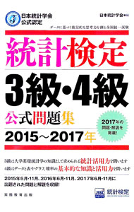 &nbsp;&nbsp;&nbsp; 日本統計学会公式認定　統計検定3級・4級公式問題集　2015−2017年 単行本 の詳細 カテゴリ: 中古本 ジャンル: 教育・福祉・資格 就職 出版社: 実務教育出版 レーベル: 作者: 統計質保証推...
