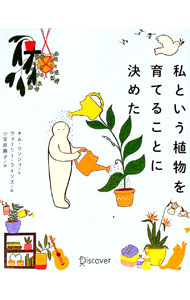 &nbsp;&nbsp;&nbsp; 私という植物を育てることに決めた 単行本 の詳細 花言葉「うれしい知らせ」のアイリスのようにドキドキしよう！　ささくれだった心に水をやり、自分という植物を育てる「セルフガーデニング」の方法を、書き込み式...