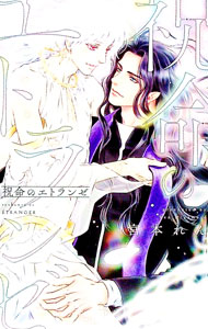 &nbsp;&nbsp;&nbsp; 祝命のエトランゼ 新書 の詳細 カテゴリ: 中古本 ジャンル: 文芸 ボーイズラブ 出版社: 幻冬舎コミックス レーベル: リンクスロマンス 作者: 宮本れん カナ: シュクメイノエトランゼ / ミヤモ...