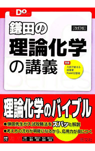 &nbsp;&nbsp;&nbsp; 【別冊・赤シート付】鎌田の理論化学の講義　改訂版 単行本 の詳細 付属品：別冊・赤シート付 カテゴリ: 中古本 ジャンル: 産業・学術・歴史 化学 出版社: 旺文社 レーベル: 大学受験Do　Serie...