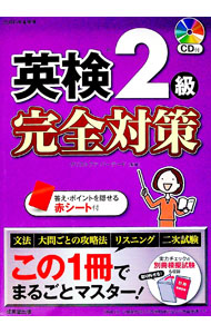 &nbsp;&nbsp;&nbsp; 【CD・別冊・赤シート付】英検2級　完全対策 単行本 の詳細 付属品：CD・別冊・赤シート付 カテゴリ: 中古本 ジャンル: 産業・学術・歴史 英語 出版社: 成美堂出版 レーベル: 作者: クリストフ...