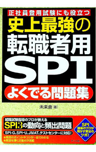 &nbsp;&nbsp;&nbsp; 史上最強の転職者用SPIよくでる問題集 単行本 の詳細 カテゴリ: 中古本 ジャンル: 産業・学術・歴史 ドキュメント・手記 出版社: ナツメ社 レーベル: 作者: 未来舎 カナ: シジョウサイキョウノ...