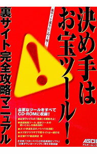 &nbsp;&nbsp;&nbsp; 【CD−ROM付】決め手はお宝ツール！裏サイト完全攻略マニュアル 単行本 の詳細 付属品：CD−ROM付 カテゴリ: 中古本 ジャンル: 女性・生活・コンピュータ コンピューター・インターネットその他 ...