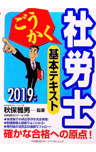 &nbsp;&nbsp;&nbsp; ごうかく社労士　基本テキスト　2019年版 単行本 の詳細 カテゴリ: 中古本 ジャンル: 政治・経済・法律 法律その他 出版社: 中央経済グループパブリッシング レーベル: 作者: 秋保雅男 カナ: ...