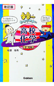 &nbsp;&nbsp;&nbsp; 宇宙一わかりやすい高校化学　理論化学　【改訂版】 単行本 の詳細 カテゴリ: 中古本 ジャンル: 産業・学術・歴史 化学 出版社: 学研プラス レーベル: 作者: 船登惟希 カナ: ウチュウイチワカリヤ...