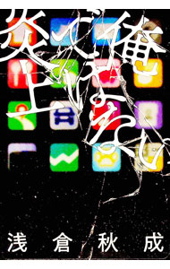 &nbsp;&nbsp;&nbsp; 俺ではない炎上 単行本 の詳細 ある日突然、SNSで「女子大生殺害犯」に仕立てられた住宅会社営業部長の泰介。ほんの数時間にして日本中の人間が敵となり、必死の逃亡を続ける泰介が辿り着いた驚くべき真相とは…...