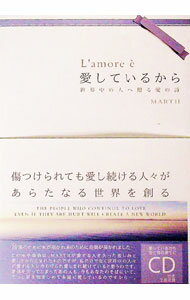 &nbsp;&nbsp;&nbsp; 【CD付】愛しているから　世界中の人へ贈る愛の詩 単行本 の詳細 付属品：CD付 カテゴリ: 中古本 ジャンル: 女性・生活・コンピュータ 音楽 出版社: コンフォート レーベル: 作者: MARTH ...