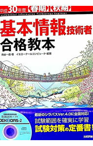&nbsp;&nbsp;&nbsp; 【CD−ROM付】基本情報技術者合格教本　平成30年度〈春期〉〈秋期〉 単行本 の詳細 付属品：CD−ROM付 カテゴリ: 中古本 ジャンル: 女性・生活・コンピュータ コンピューター・インターネットそ...
