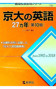 &nbsp;&nbsp;&nbsp; 京大の英語27カ年　【第10版】 単行本 の詳細 カテゴリ: 中古本 ジャンル: 産業・学術・歴史 学術その他 出版社: 教学社 レーベル: 難関校過去問シリーズ 作者: 教学社編集部【編】 カナ: キ...