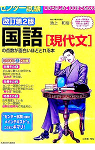 &nbsp;&nbsp;&nbsp; センター試験国語［現代文］の点数が面白いほどとれる本　【改訂第2版】 単行本 の詳細 カテゴリ: 中古本 ジャンル: 産業・学術・歴史 日本語 出版社: KADOKAWA レーベル: 作者: 池上和裕 ...