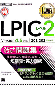 &nbsp;&nbsp;&nbsp; LPICレベル2スピードマスター問題集　Version4．5対応 単行本 の詳細 カテゴリ: 中古本 ジャンル: 女性・生活・コンピュータ コンピューター・インターネットその他 出版社: 翔泳社 レーベ...