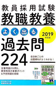 &nbsp;&nbsp;&nbsp; 教員採用試験　教職教養　よく出る過去問224　2019年度 単行本 の詳細 カテゴリ: 中古本 ジャンル: 教育・福祉・資格 教育その他 出版社: 実務教育出版 レーベル: 作者: 資格試験研究会【編】...