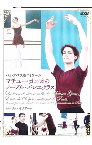 &nbsp;&nbsp;&nbsp; パリ・オペラ座エトワール　マチュー・ガニオのノーブル・バレエ・クラス の詳細 発売元: 新書館 カナ: パリオペラザエトワールマチューガニオノノーブルバレエクラス / マチューガニオ ディスク枚数: 1...