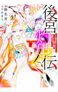 &nbsp;&nbsp;&nbsp; 後宮灼姫伝 単行本 の詳細 武芸に秀でる少女、依依は、自らが名門貴族の姫君で双子の妹がいると知り、女官となって後宮へ潜入。やっと会えた妹は何者かに命を狙われていて、彼女のために身代わりとなる。やがて腹黒...