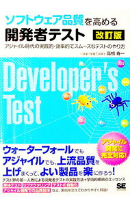 &nbsp;&nbsp;&nbsp; ソフトウェア品質を高める開発者テスト 単行本 の詳細 バグを出さない仕組みとは。単体テストからリファクタリング、テストの自動化、アジャイル開発での品質担保まで、実例を交えながらテストの実践方法と学術的根...