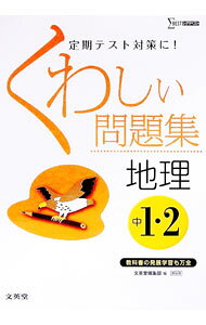 &nbsp;&nbsp;&nbsp; くわしい問題集　地理　中学1・2年 単行本 の詳細 カテゴリ: 中古本 ジャンル: 産業・学術・歴史 学術その他 出版社: 文英堂 レーベル: シグマベスト 作者: 文英堂編集部【編】 カナ: クワシイ...