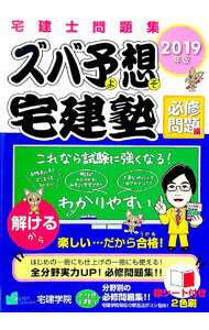 &nbsp;&nbsp;&nbsp; 【赤シート付】宅建士問題集　ズバ予想（よそ）宅建塾　必修問題編　2019年版 単行本 の詳細 カテゴリ: 中古本 ジャンル: 政治・経済・法律 法律その他 出版社: 宅建学院 レーベル: 作者: 宅建学...