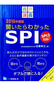 &nbsp;&nbsp;&nbsp; 音声講義　聞いたらわかったSPI　〔2018年度版〕 単行本 の詳細 カテゴリ: 中古本 ジャンル: 教育・福祉・資格 就職 出版社: 一ツ橋書店 レーベル: 作者: 近藤孝之 カナ: オンセイコウギキ...