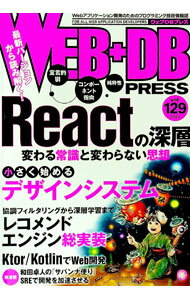 &nbsp;&nbsp;&nbsp; WEB＋DB　PRESS　Vol．129 単行本 の詳細 Webアプリケーション開発のためのプログラミング技術情報誌。React　18の新機能紹介、小さく始めるデザインシステム、Pythonで作るレコメ...