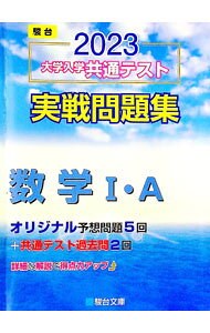 &nbsp;&nbsp;&nbsp; 大学入学共通テスト実戦問題集数学I・A　2023 単行本 の詳細 カテゴリ: 中古本 ジャンル: 産業・学術・歴史 数学 出版社: 駿台文庫 レーベル: 作者: 駿台文庫 カナ: ダイガクニュウガクキョ...