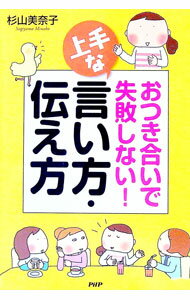 &nbsp;&nbsp;&nbsp; おつき合いで失敗しない！上手な言い方・伝え方 単行本 の詳細 カテゴリ: 中古本 ジャンル: 女性・生活・コンピュータ 家庭 出版社: PHP研究所 レーベル: 作者: 杉山美奈子 カナ: オツキアイデ...