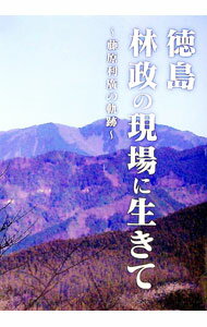 &nbsp;&nbsp;&nbsp; 徳島林政の現場に生きて　−藤原利廣の軌跡− 単行本 の詳細 カテゴリ: 中古本 ジャンル: 産業・学術・歴史 その他産業 出版社: プロジェクトF レーベル: 作者: プロジェクトF カナ: トクシマリ...