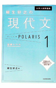 &nbsp;&nbsp;&nbsp; 【別冊問題編付】大学入試問題集　柳生好之の現代文ポラリス(1)−基礎レベル− 1 単行本 の詳細 付属品：別冊問題編付 カテゴリ: 中古本 ジャンル: 産業・学術・歴史 日本語 出版社: KADOKAW...
