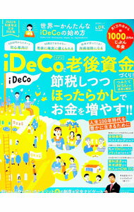 &nbsp;&nbsp;&nbsp; 世界一かんたんなiDeCoの始め方 単行本 の詳細 節税しつつほったらかしでお金を増やせる制度「iDeCo」。初心者に向けて制度の魅力や、老後資金づくりをするコツ、つみたてNISAとの併用などについてや...