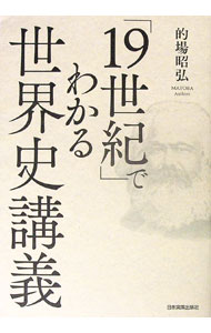 &nbsp;&nbsp;&nbsp; 「19世紀」でわかる世界史講義 単行本 の詳細 フランス革命から第一次世界大戦終結までの「長い19世紀」が世界史と戦争と格差・貧困の現在を解き、未来を読むカギになる−。歴史の流れと資本主義の論理がわかる...