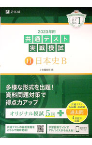 &nbsp;&nbsp;&nbsp; 共通テスト実戦模試　11　日本史B　2023年用 単行本 の詳細 カテゴリ: 中古本 ジャンル: 教育・福祉・資格 学校教育 出版社: Z会 レーベル: 作者: Z会 カナ: キョウツウテストジッセンモ...