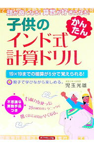 &nbsp;&nbsp;&nbsp; 頭が良くなる！算数が好きになる！　子供のインド式「かんたん」計算ドリル 単行本 の詳細 カテゴリ: 中古本 ジャンル: 産業・学術・歴史 数学 出版社: 楓書店 レーベル: 作者: 児玉光雄 カナ: ア...