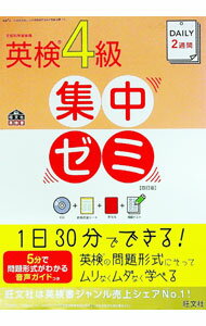 &nbsp;&nbsp;&nbsp; 【CD・合格応援シート・赤シート・模擬テスト付】DAILY2週間英検4級集中ゼミ　4訂版 単行本 の詳細 付属品：CD・合格応援シート・赤シート・模擬テスト付 カテゴリ: 中古本 ジャンル: 産業・学術...