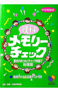 &nbsp;&nbsp;&nbsp; 【別冊解答付】理科メモリーチェック　中学受験用 単行本 の詳細 付属品：別冊解答付 カテゴリ: 中古本 ジャンル: 産業・学術・歴史 学術その他 出版社: 日能研 レーベル: 日能研ブックス 作者: 日...