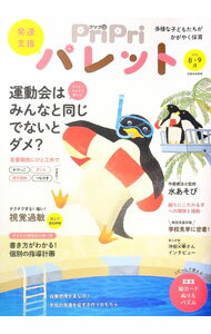 &nbsp;&nbsp;&nbsp; PriPriパレット　2022−8・9月 単行本 の詳細 すべての子どもののびやかな育ちと、それを支える先生方の保育を応援する、発達支援の定期誌。2022−8・9月は「みんなが楽しい運動会」などを特集。...