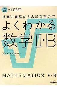 &nbsp;&nbsp;&nbsp; 【別冊解答・解説編付】よくわかる数学II・B 単行本 の詳細 付属品：別冊解答・解説編付 カテゴリ: 中古本 ジャンル: 産業・学術・歴史 数学 出版社: 学研プラス レーベル: マイベスト 作者: 山...