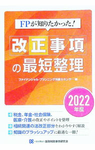 &nbsp;&nbsp;&nbsp; FPが知りたかった！改正事項の最短整理 2022年度 単行本 の詳細 ファイナンシャル・プランナーの知識のブラッシュアップに役立つ一冊。2022年度税制改正大綱の要点、「税金」「年金・社会保険」「医療・...