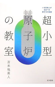 &nbsp;&nbsp;&nbsp; 超小型原子炉の教室 単行本 の詳細 原子力推進に条件付きで賛成しながら、人々の暮らしを安全、安心に導く道がある−。小型原子炉の根本的な問題点、超小型原子炉と小型原子炉の違いを含め、正しい小型原発＝超小型...