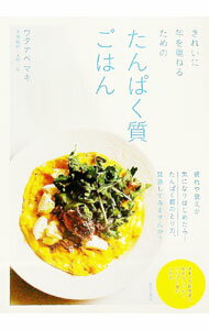 &nbsp;&nbsp;&nbsp; きれいに年を重ねるためのたんぱく質ごはん 単行本 の詳細 疲れや衰えが気になりはじめたら…たんぱく質のとり方、見直してみませんか？　おすすめのたんぱく質食材と、ストックがあればすぐに作れるたんぱく質の献...