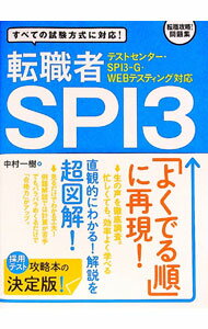 &nbsp;&nbsp;&nbsp; 転職者SPI3　テストセンター・SPI3ーG・WEBテスティング対応 単行本 の詳細 カテゴリ: 中古本 ジャンル: 教育・福祉・資格 就職 出版社: 新星出版社 レーベル: 作者: 中村一樹 カナ: ...