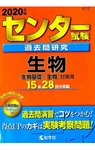 &nbsp;&nbsp;&nbsp; 【別冊問題編・マークシート付】センター試験過去問研究　生物「生物基礎」「生物」対策用　2020年版 単行本 の詳細 付属品：別冊問題編・マークシート付 カテゴリ: 中古本 ジャンル: 産業・学術・歴史 ...