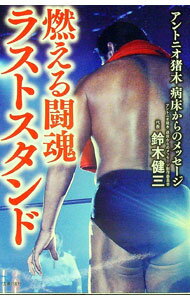 &nbsp;&nbsp;&nbsp; 燃える闘魂ラストスタンド 単行本 の詳細 死ぬとわかっていても、どう生きてどう行動するかが重要だ−。難病と闘うアントニオ猪木の言葉や、亡き妻との関係を伝える。古舘伊知郎ら関係者インタビューも収録。NHK...
