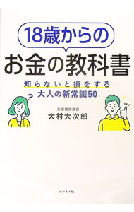 &nbsp;&nbsp;&nbsp; 18歳からのお金の教科書 単行本 の詳細 お金のウラ技教えます！　働き方、税金、年金、保険、投資、借金、生活保護…。これから大人になる「新成人」と、すでに大人の「成人」のために、知らないと損をするお金の...