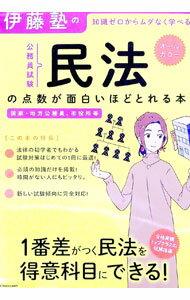 &nbsp;&nbsp;&nbsp; 伊藤塾の公務員試験「民法」の点数が面白いほどとれる本 単行本 の詳細 カテゴリ: 中古本 ジャンル: 教育・福祉・資格 就職 出版社: KADOKAWA レーベル: 作者: 伊藤塾 カナ: イトウジュク...