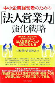 &nbsp;&nbsp;&nbsp; 中小企業経営者のための「法人営業力」強化戦略 単行本 の詳細 法人営業力強化の要諦は、その7割が、会社の取り組みにかかっている。法人営業の強化ができずに悩んでいた中小企業へのコンサルティング経験に基づい...